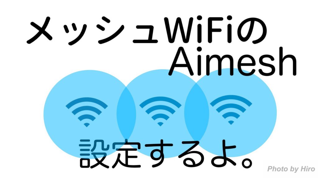 aimesh使ってる？初心者向けに一から解説。【設定編】 | Hirosite
